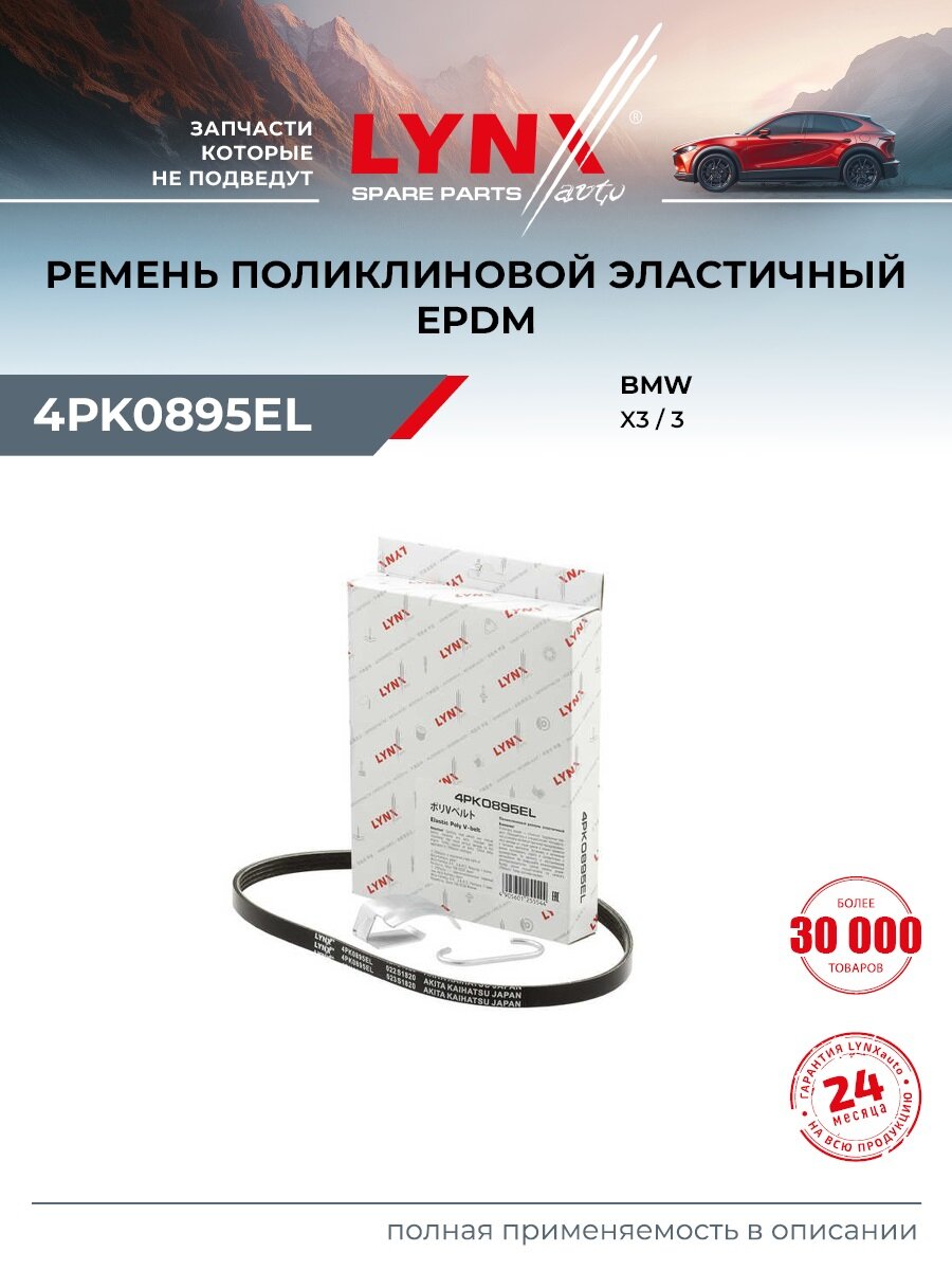 Ремень поликлиновый для BMW 3, X3 / LYNXauto 4PK0895EL