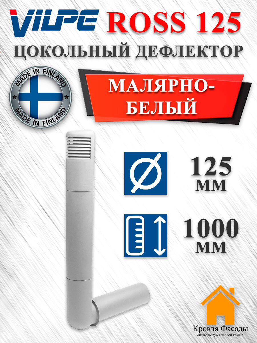 Vilpe ROSS дефлектор цокольный 125/135 Белый