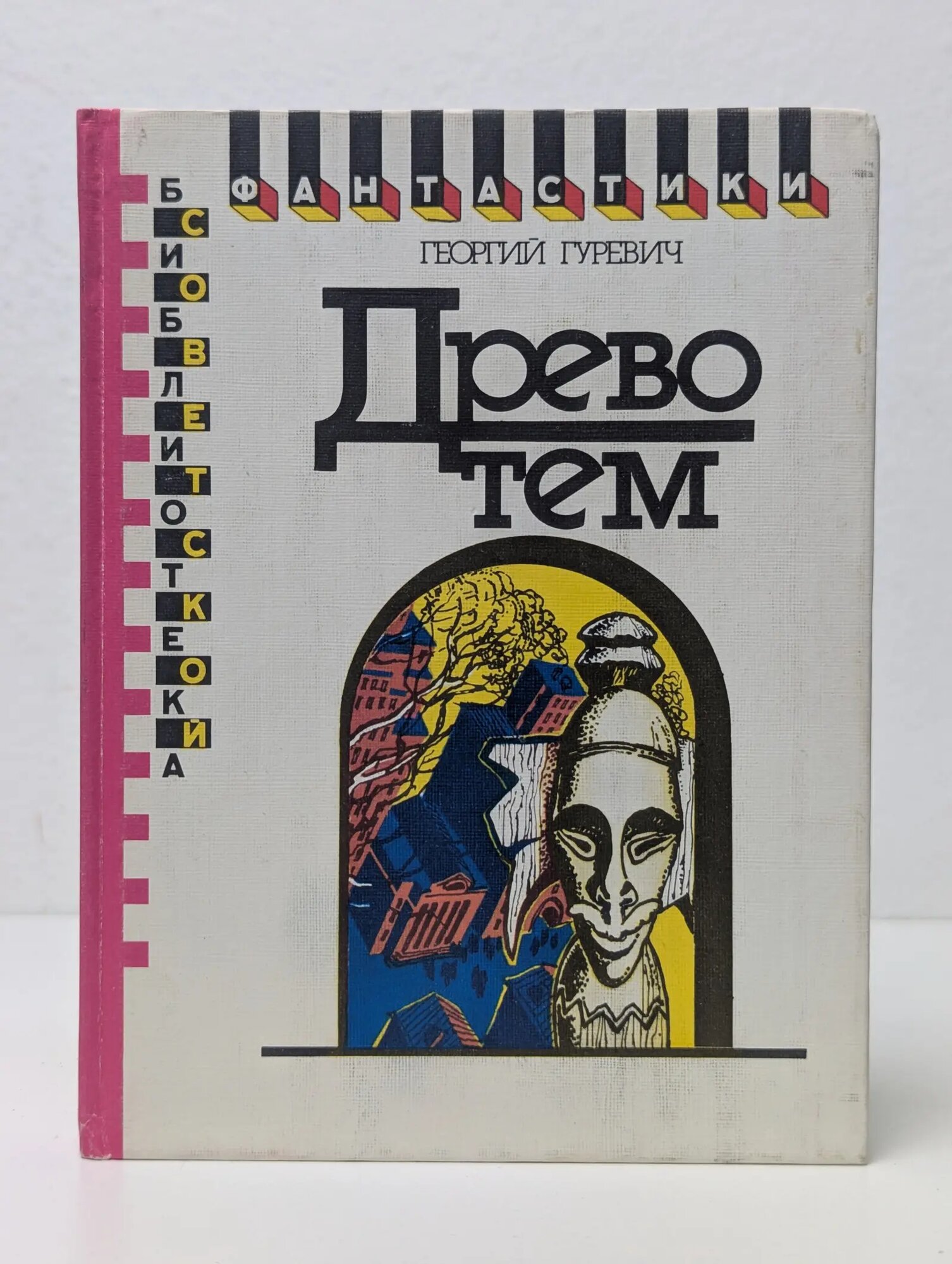 Древо тем. Книга замыслов Гуревич Георгий Иосифович 1991