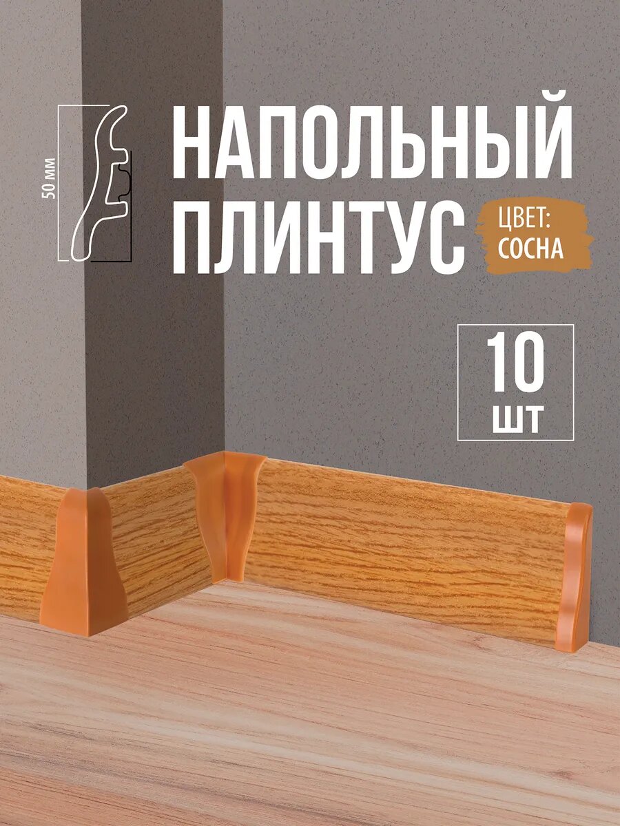 Плинтус напольный ПВХ 2440 мм текстурный сосна 10 шт.