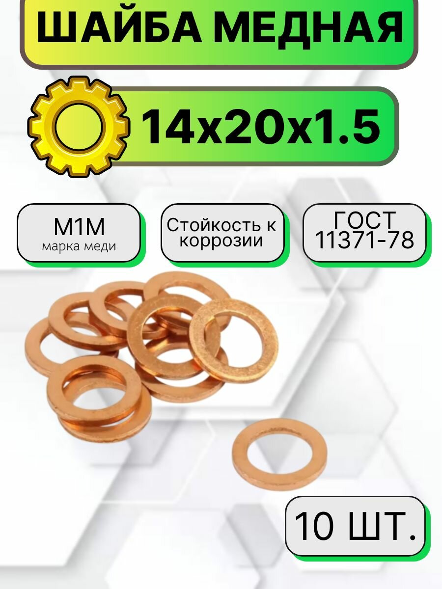 Шайба медная 14х20х1,5 мм 10шт (прокладка медная)
