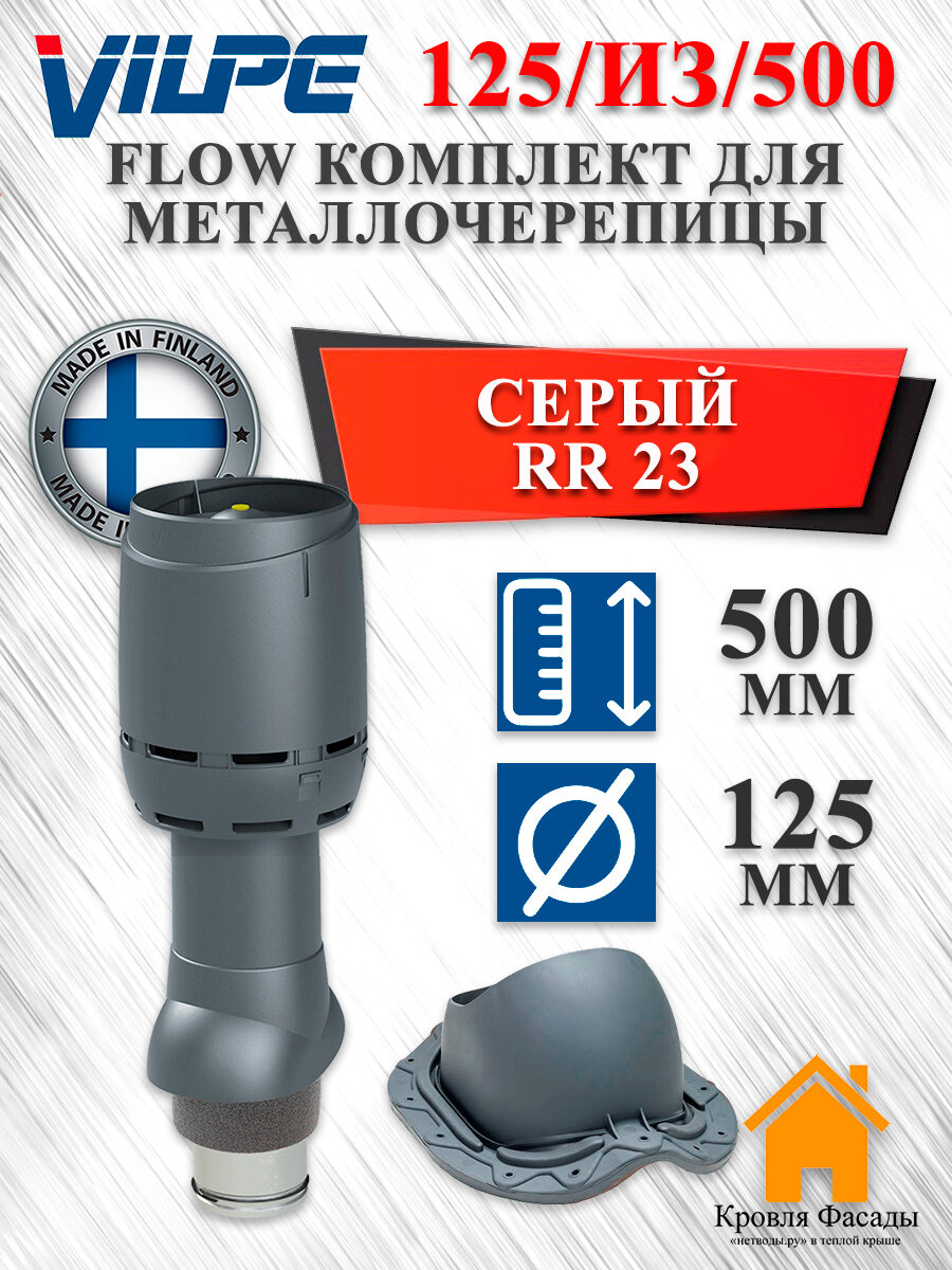 Комплект вентиляционного выхода Vilpe 125P/из/500 FLOW для металлочерепицы Серый