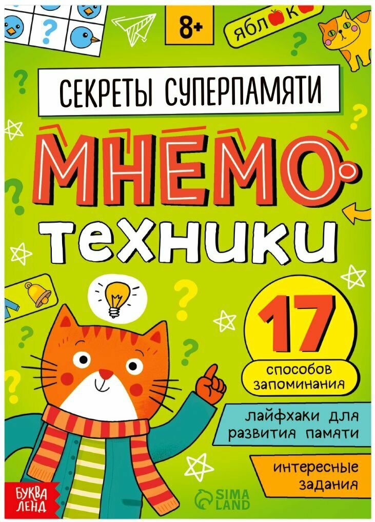 Книга - тренажёр "Мнемотехники. Развиваем память", обучающая книжка - пособие с заданиями и лайфхаками, 52 стр, 8+
