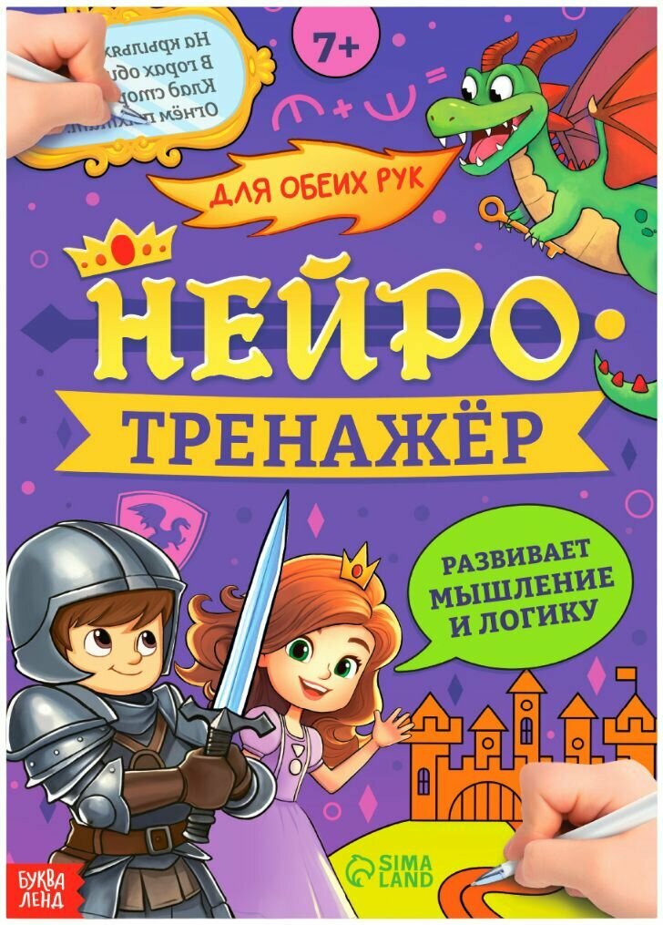 Книга "Нейротренажёр. Мышление и логика" с упражнениями для двух рук, развивающая книжка с заданиями, развиваем логику, внимание, память, координацию и межполушарное взаимодействие, 52 стр, 7+