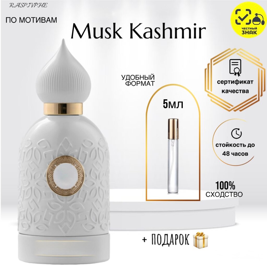 Парфюм по мотивам Musk Kashmir, Муск Кашемир, унисекс аромат, перезаполняемый флакон, 5мл
