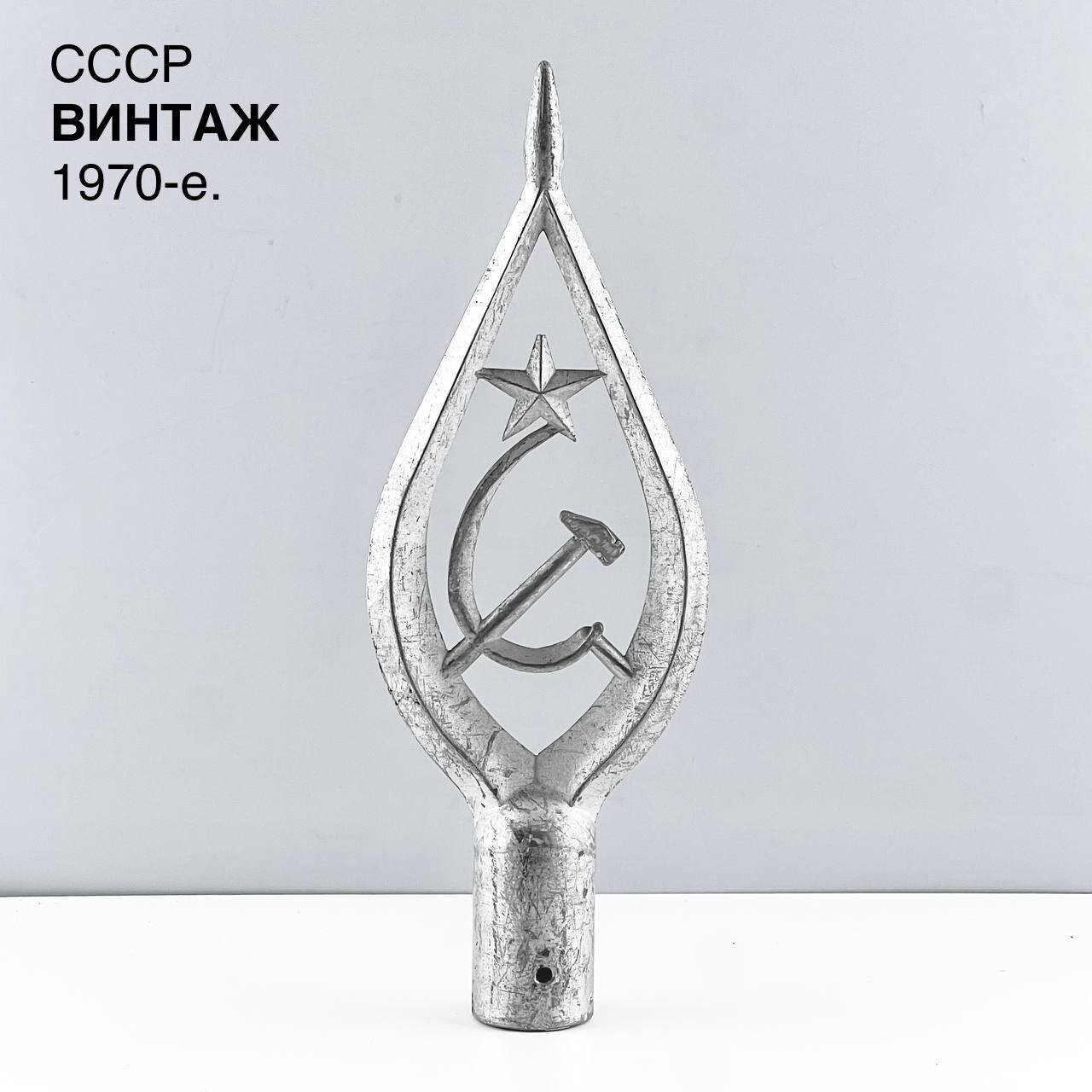 Винтажное навершие "Серп и молот". Алюминий. СССР, 1970-е.