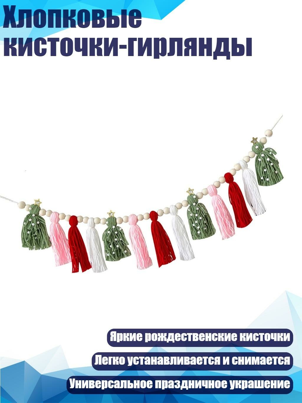 Хлопковые кисточки-гирлянды, Зеленый розовый и белый