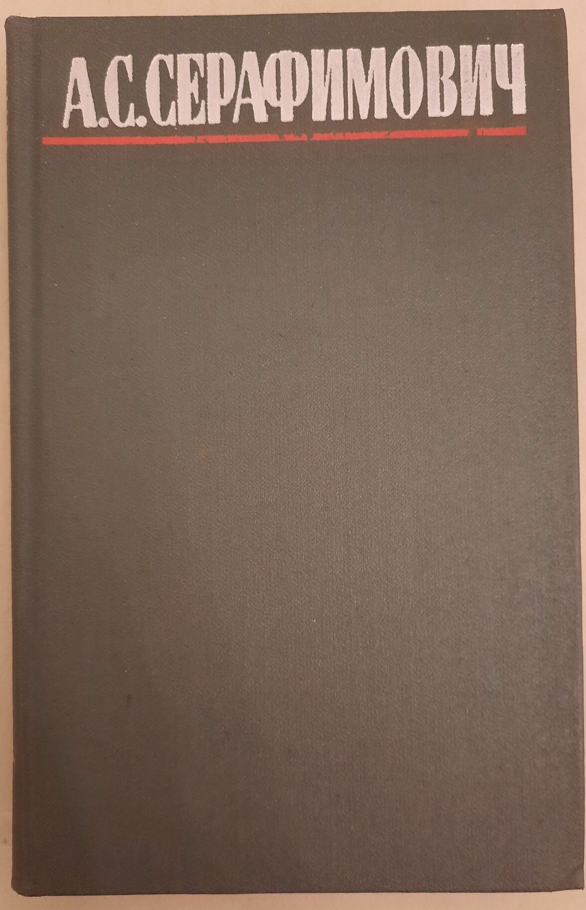 А. С. Серафимович. Собрание сочинений в четырех томах. Том 2