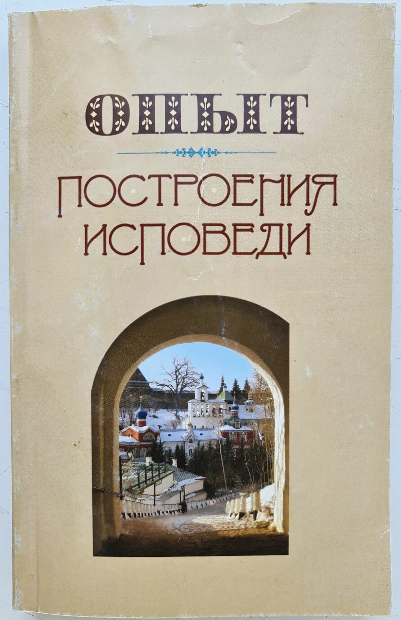 Опыт построения исповеди