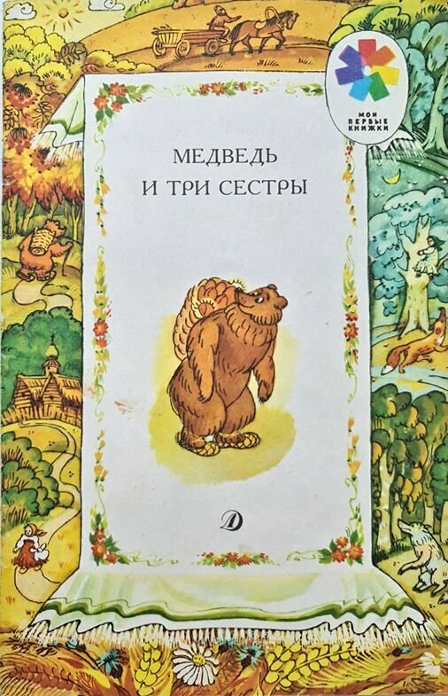 Медведь и три сестры (1991)