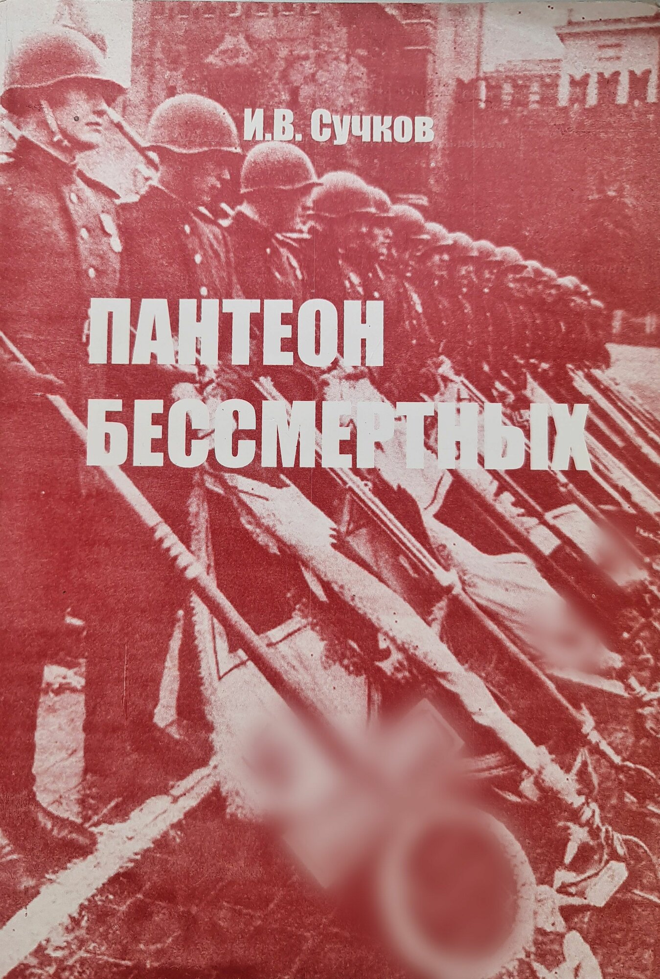 Пантеон бессмертных. Сучков И. В. (автограф автора)