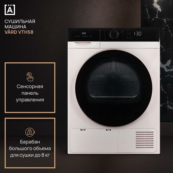 Сушильная машина Vard VTH58