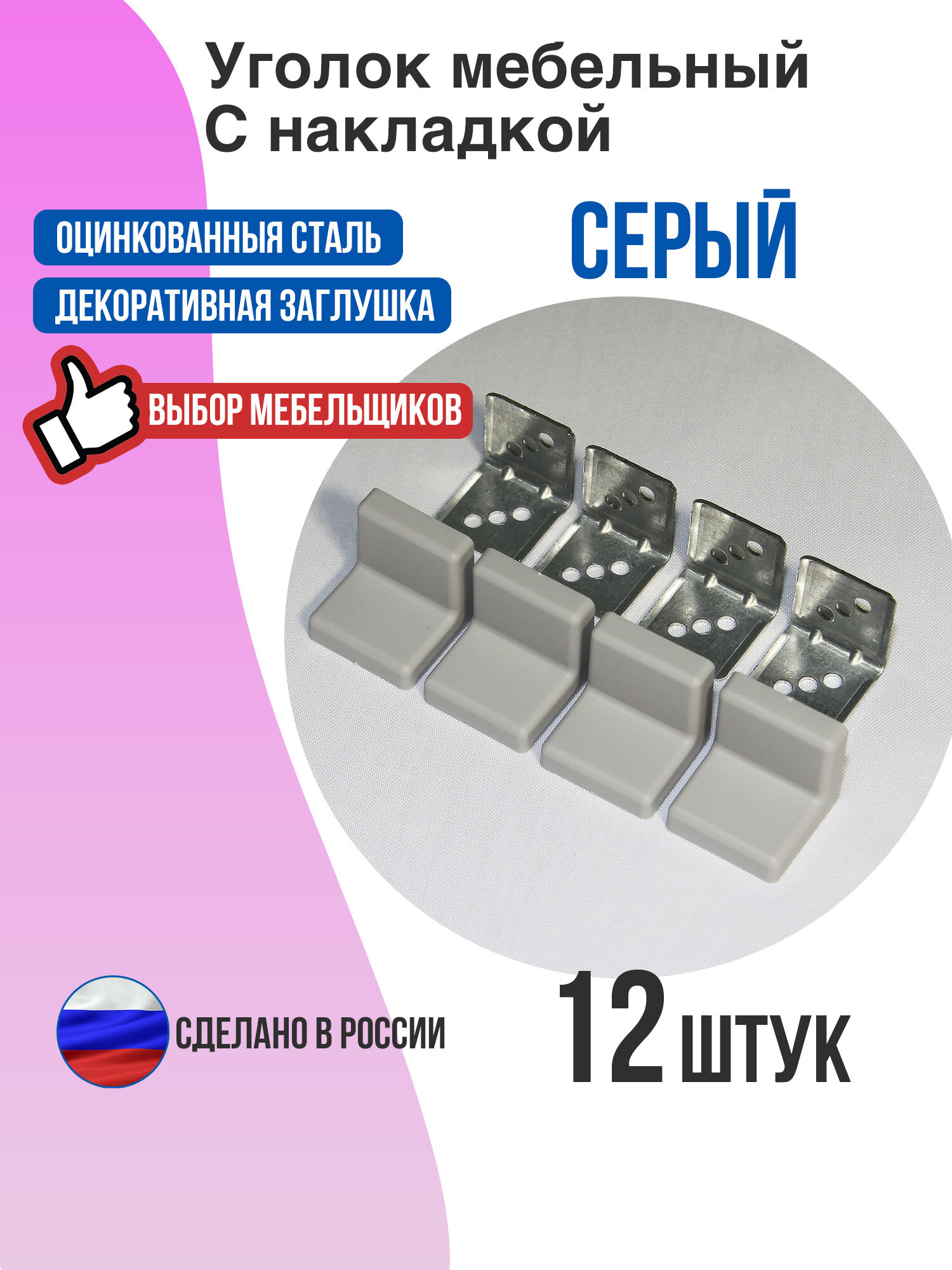Уголок мебельный с накладкой, 25х25, серый, 12 шт