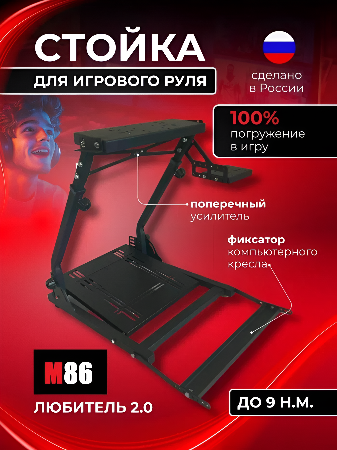 Стойка/Подставка для игрового руля М86 Любитель 2.0