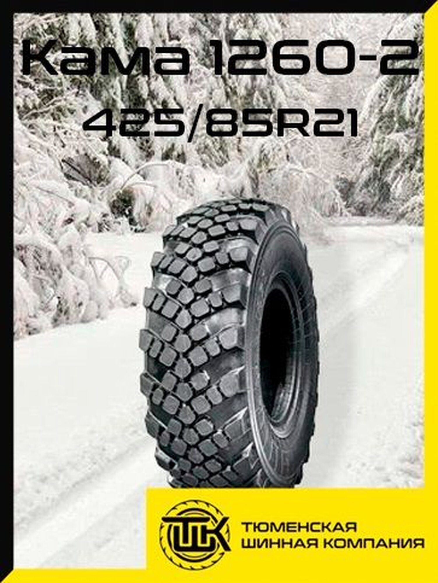 Грузовая шина КАМА-1260-2 18 нс 425/85Р21, на любой сезон, 1 шт.
