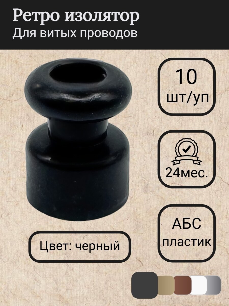 Ретро изолятор для витых проводов (19,5х24,5), пластик, цвет черный, 10шт