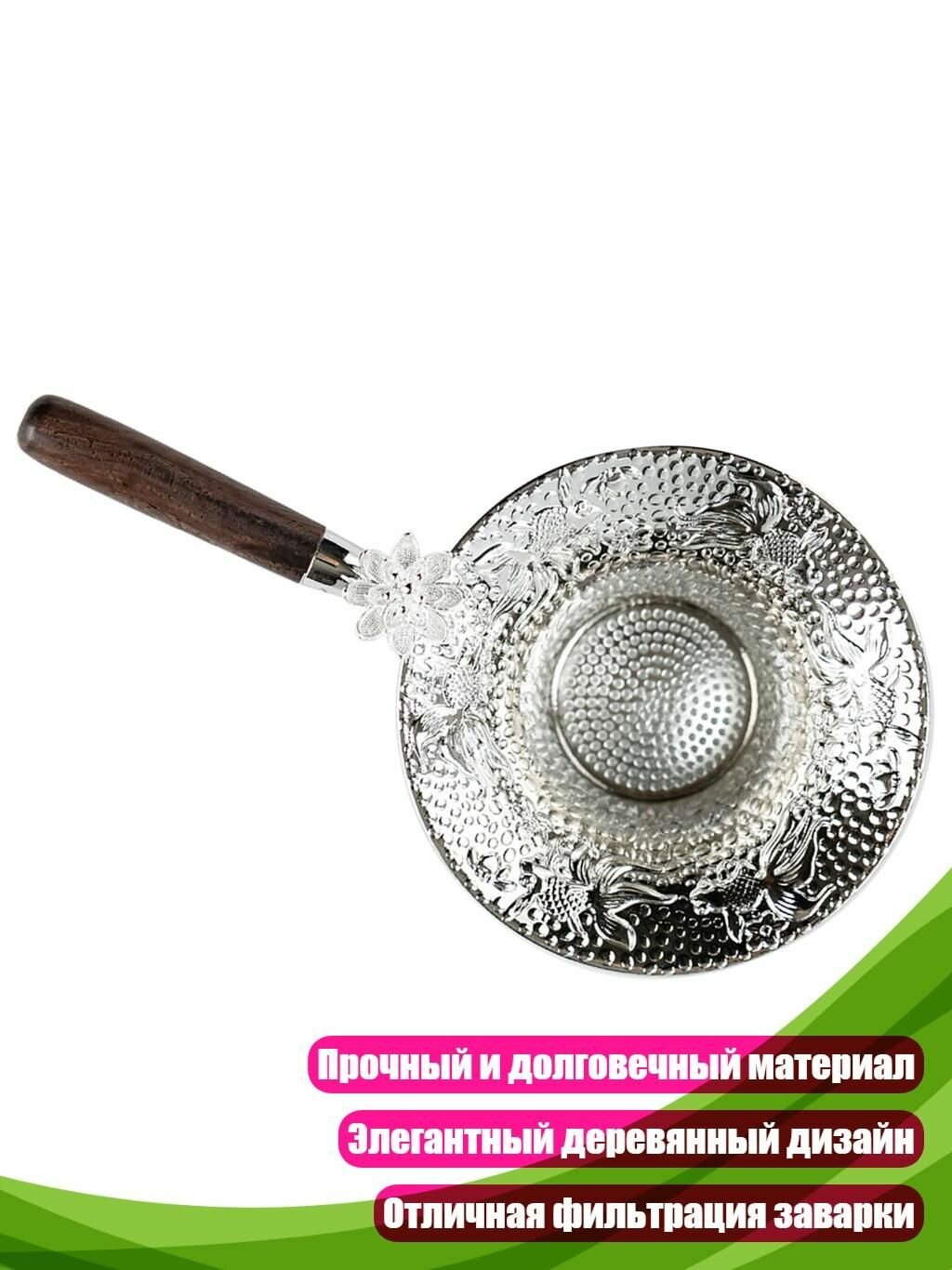Сито для чая с деревянной ручкой