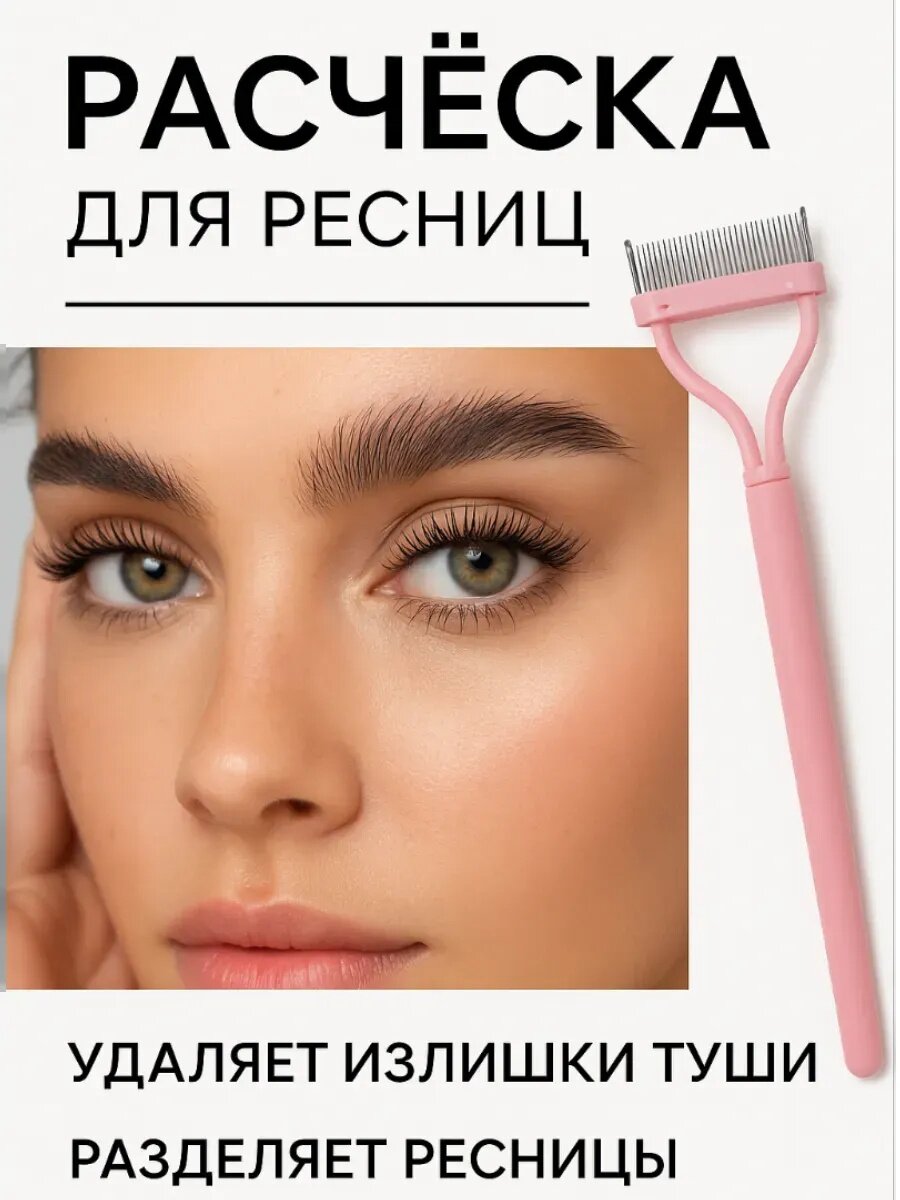 Расчёска-разделитель для ресниц Queen Fair, металл, пластик, 14×3 см