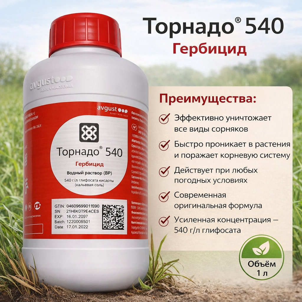Гербицид Август "Торнадо 540", для декоративных растений, от сорняков, 540 г/л, 1 л