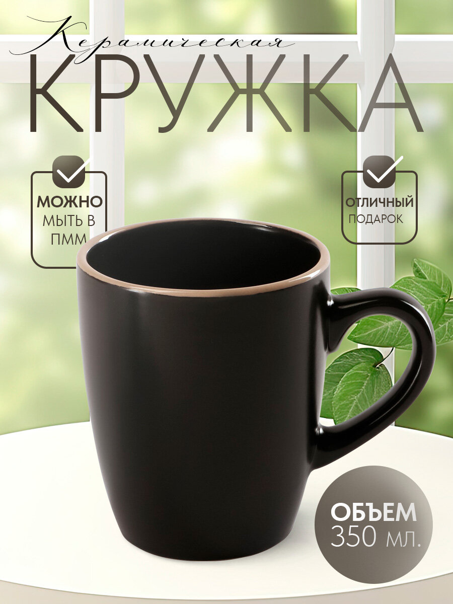 Кружка Доляна «Ваниль», объем 350 мл, материал керамика, цвет чёрный