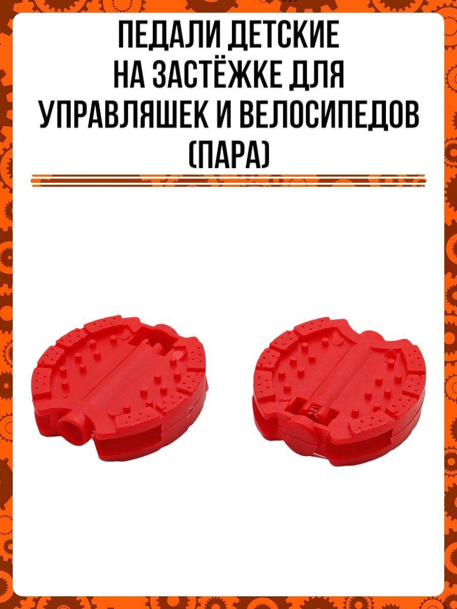 Педали детские на застёжке для управляшек и велосипедов (пара)