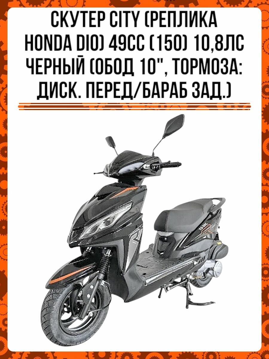 Скутер CITY (реплика Honda DIO) 49сс (150) 10,8лс черный ( обод 10", тормоза: диск. перед/бараб зад.)