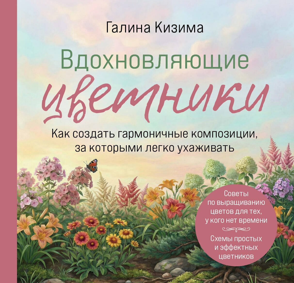 Книга: "Вдохновляющие цветники. Как создать гармоничные композиции, за которыми легко ухаживать" от Кизима Г, русский язык, Сад. Огород. Цветоводство