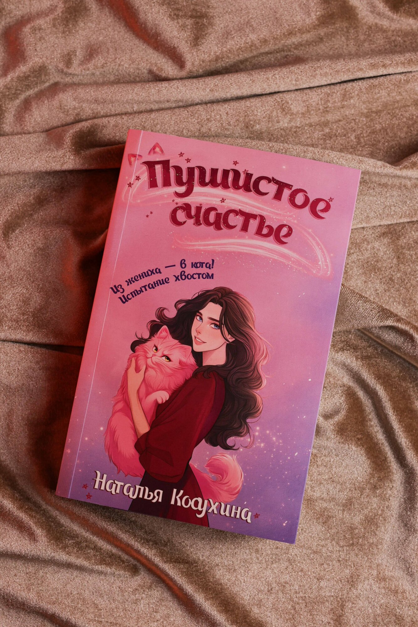 Пушистое счастье — фото 1