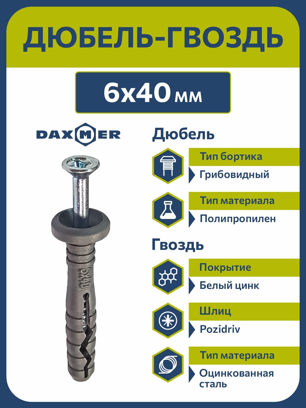 Дюбель-гвоздь 6х40 Daxmer с грибовидным бортиком (200 шт) полипропилен