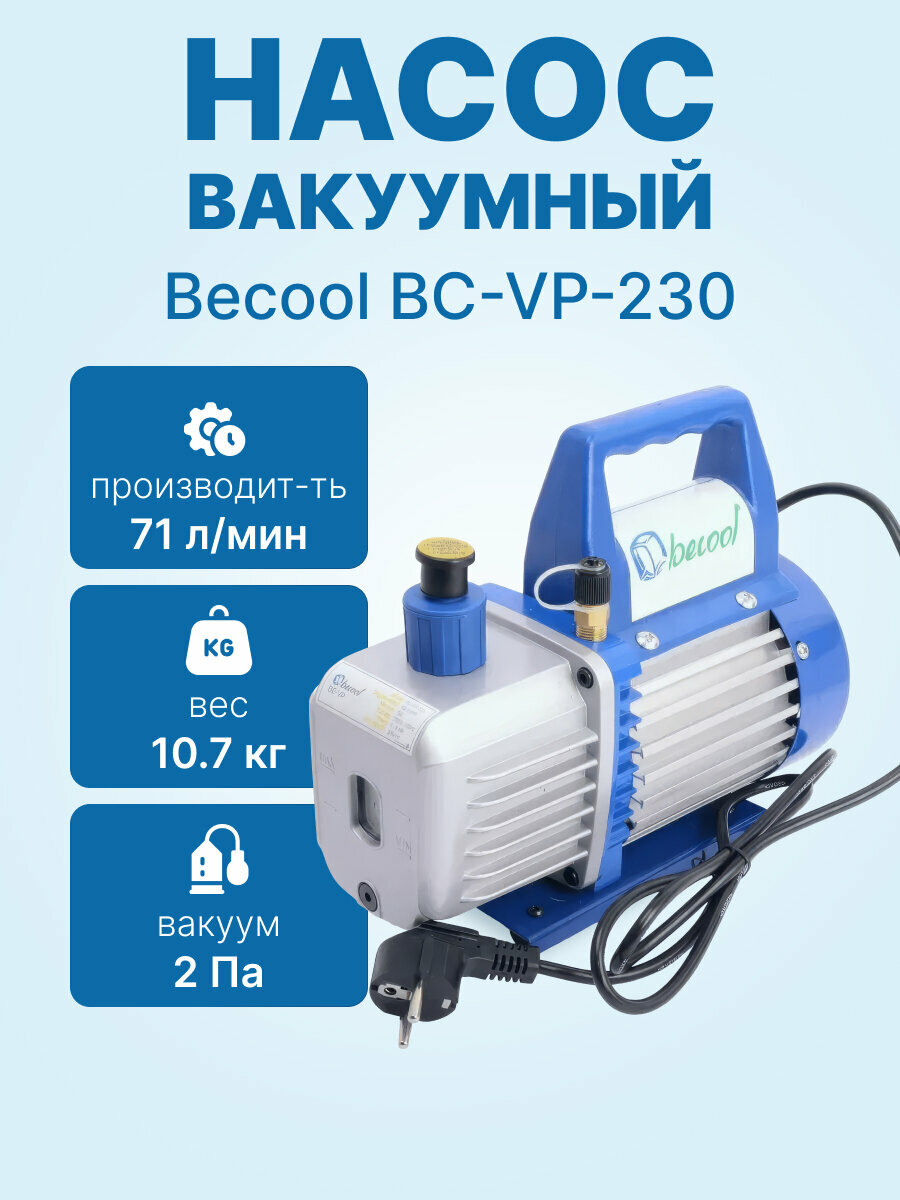 Вакуумный насос Becool BC-VP-230 (2ст. 71 л/мин; 2 Па)