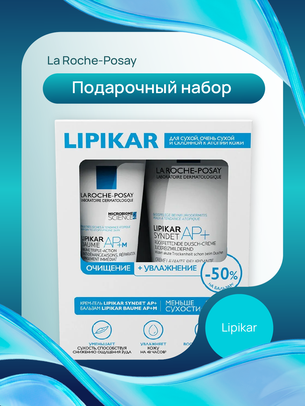 La Roche Posay (Ля Рош-Позе) набор очищающий крем-гель 200мл и бальзам 75мл