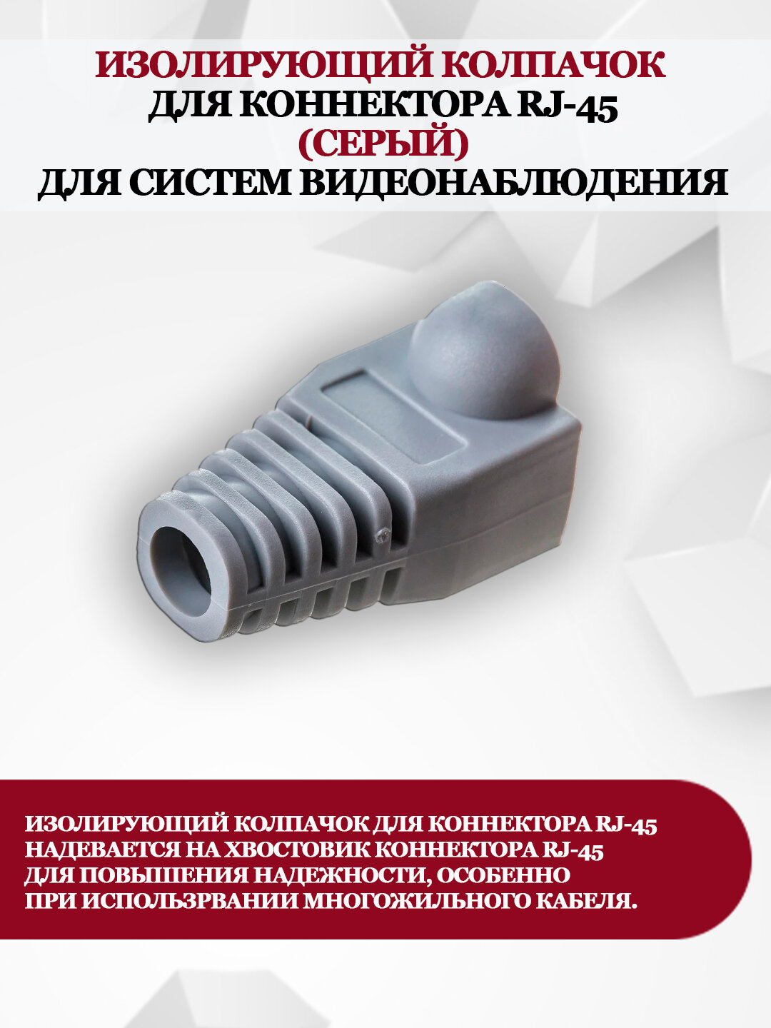 Изолирующий колпачок для коннектора RJ-45, серый