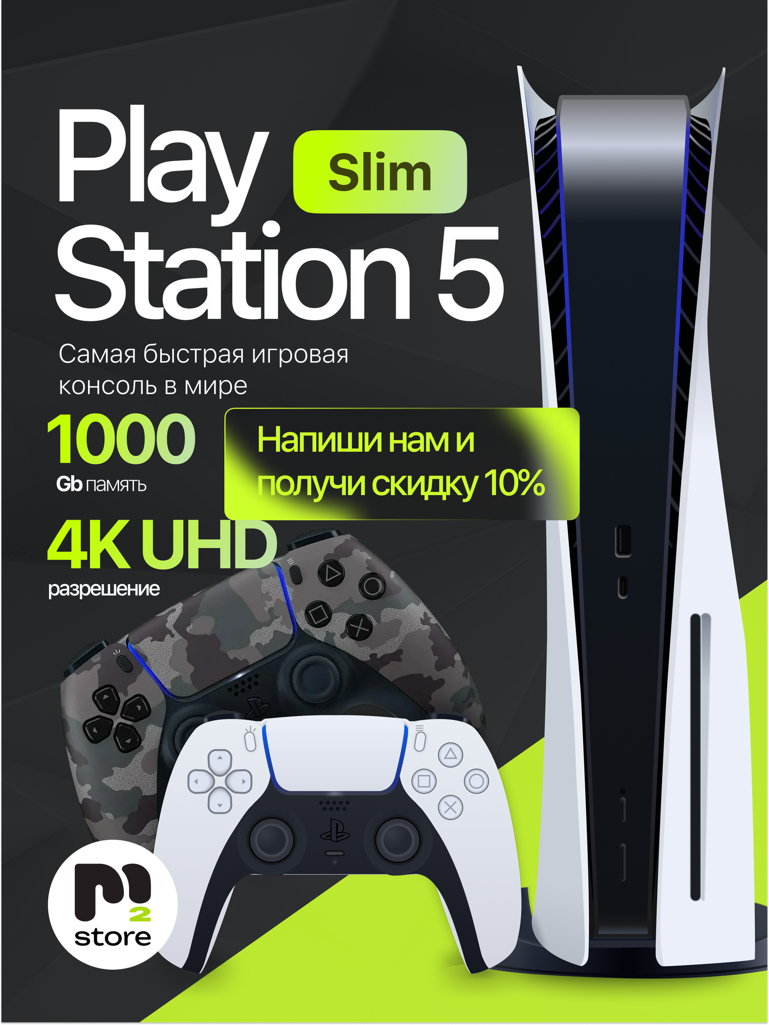 Игровая приставка Sony PlayStation 5 PS5 Slim , (с дисководом), 1000 ГБ SSD, без игр, белый (+1 геймпад камуфляж)
