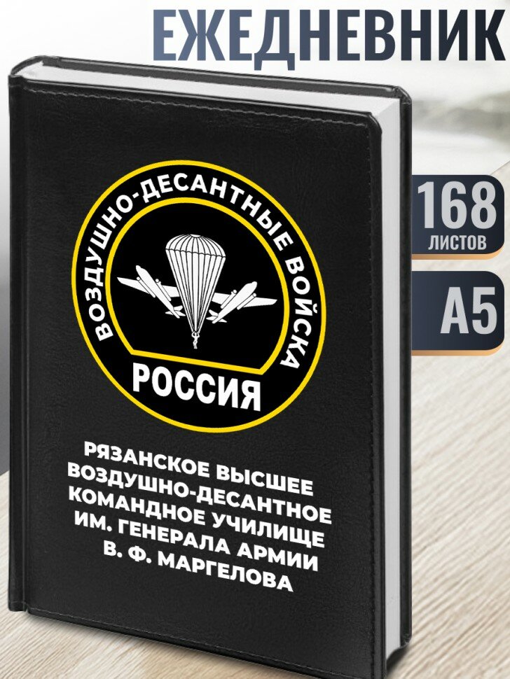 Ежедневник "Рязанское высшее воздушно-десантное командное училище им. генерала армии В. Ф. Маргелова"