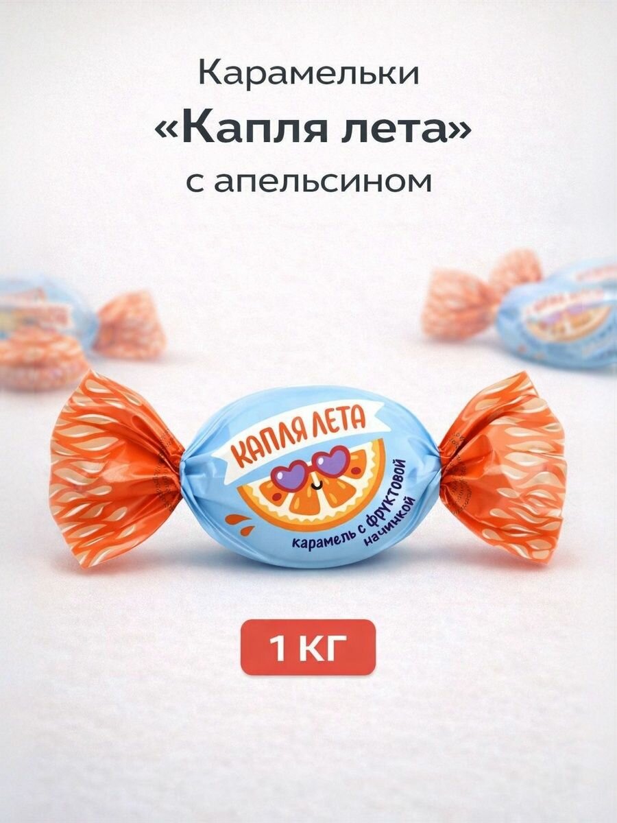 Конфеты карамельные "Капля лета" со вкусом апельсина 3 кг