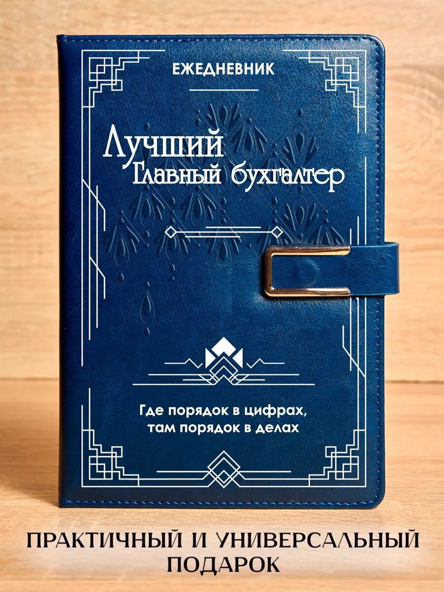 Ежедневник Лучший главный бухгалтер, А5