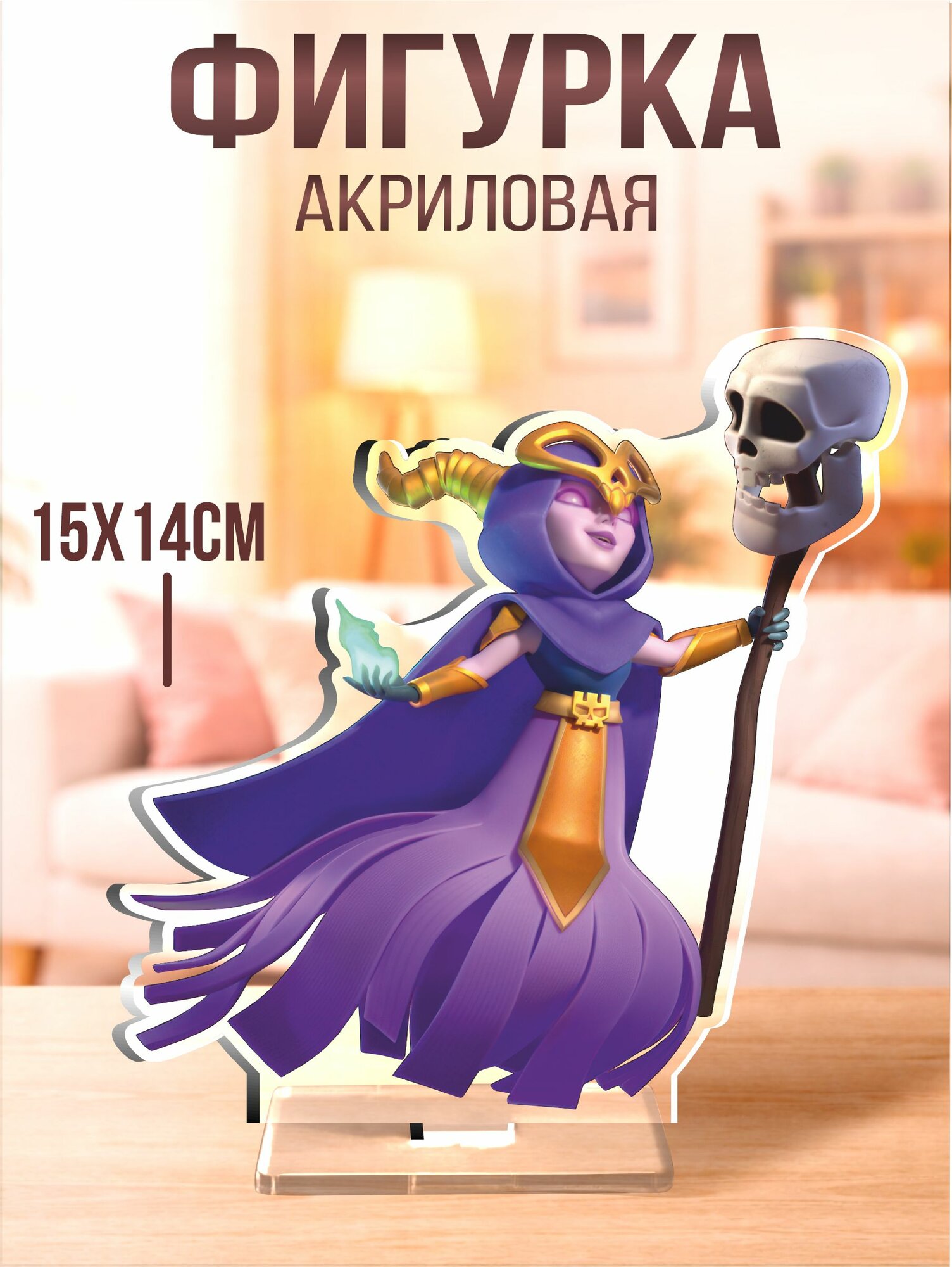 Акриловая фигурка Клеш рояль Clash royale Ведьма