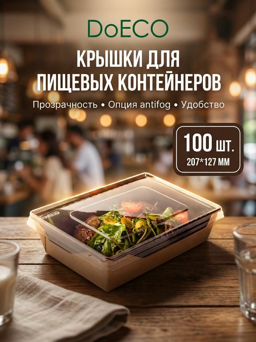 Крышка для контейнера одноразового DoECO OPSALAD 800 мл РET прозрачная, 207х127 мм плоская, 100 шт.