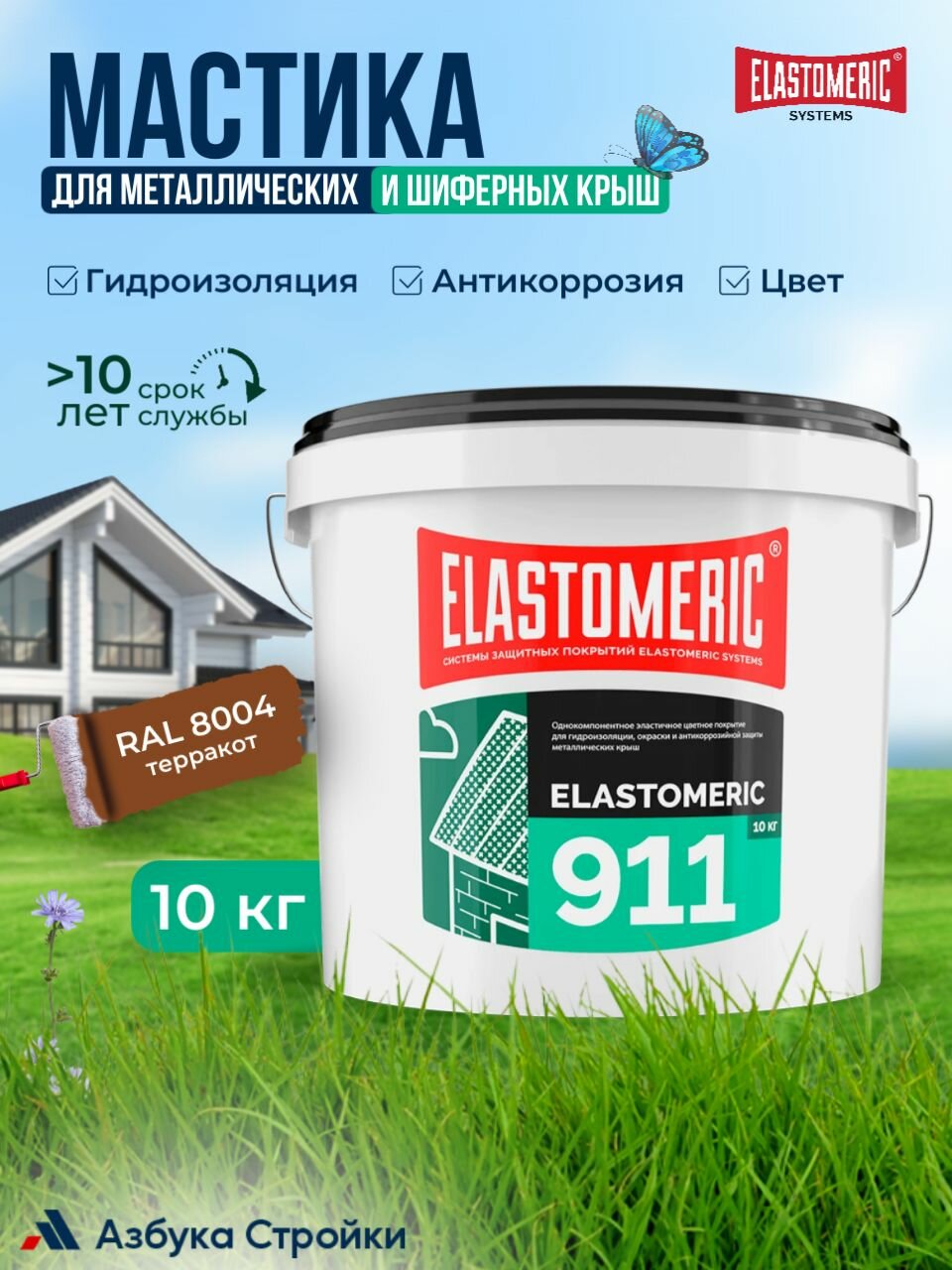 Мастика для гидроизоляции металлической и шиферной кровли ELASTOMERIC 911, окраска и защита от коррозии (цветная жидкая резина), 10кг, RAL 8004 терракот
