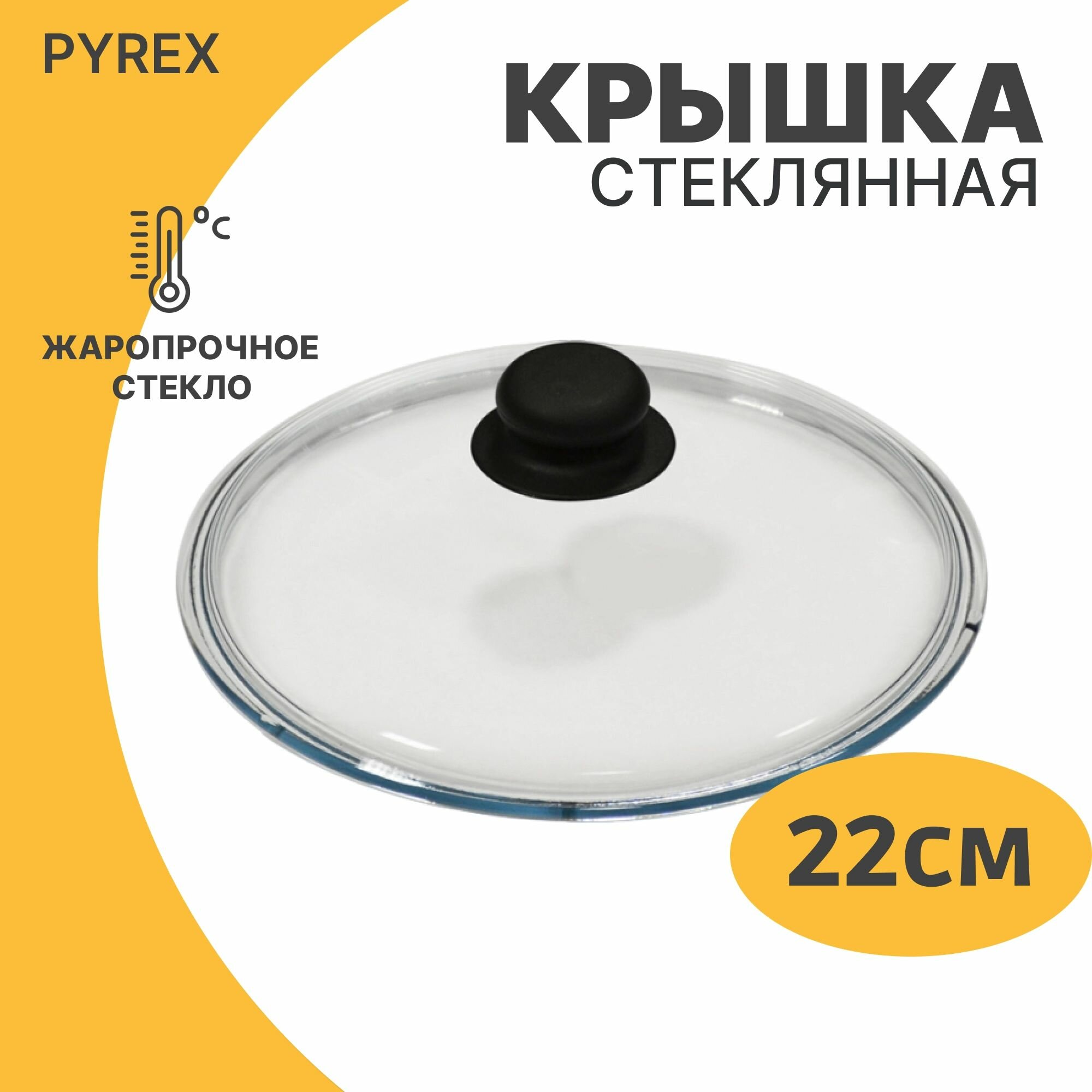 Крышка для сковороды кастрюли стеклянная Pyrex стеклянная 22 см