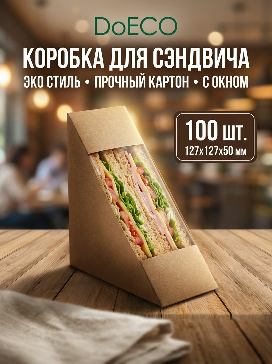 Коробка крафт пищевая DoECO контейнер одноразовый с окном, упаковка 127х127х50 мм, 100 шт.