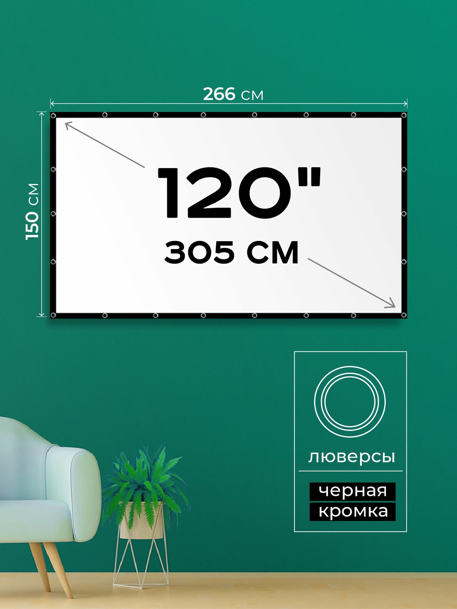 Экран для проектора 120" 16:9 (266х150 см). Полотно с люверсами и черной кромкой в тубе
