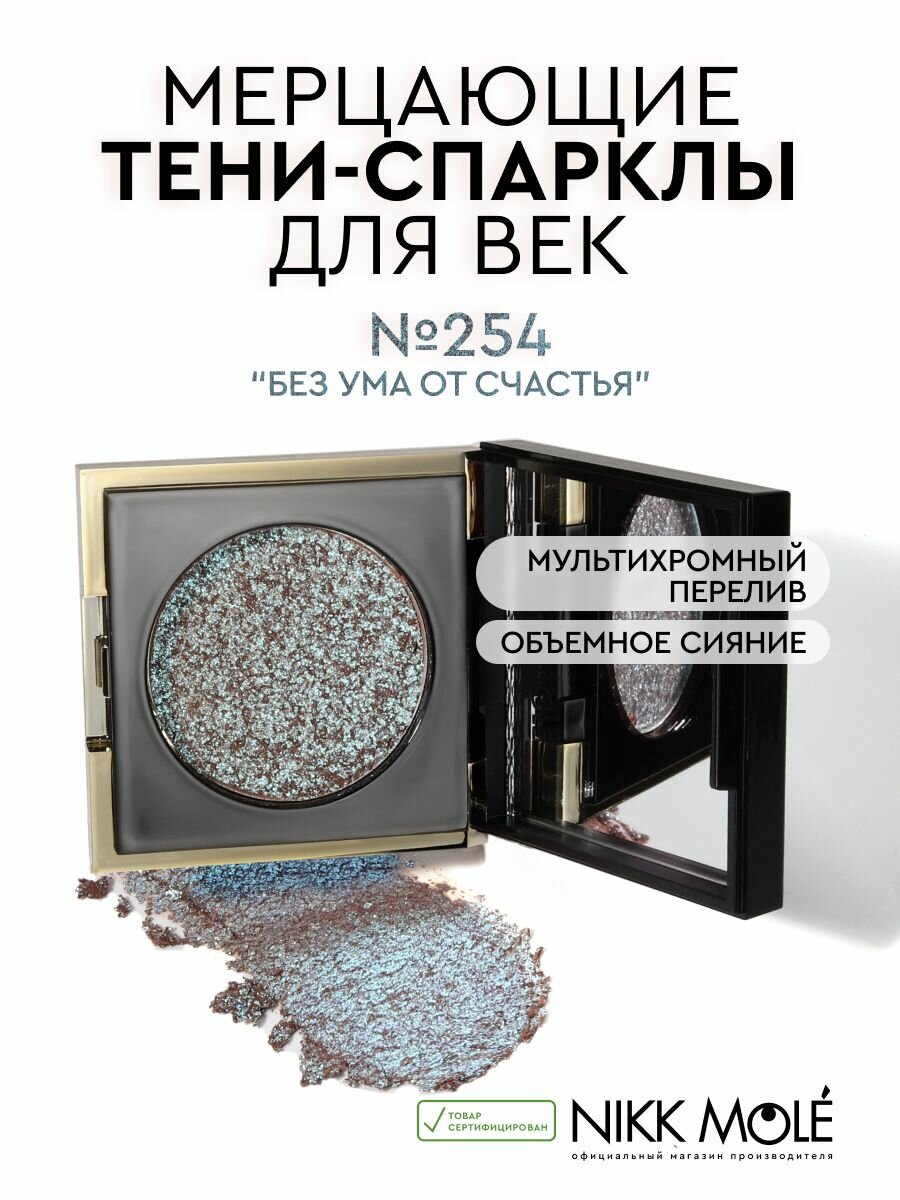 Тени-спарклы для век №254 "Без ума от счастья"