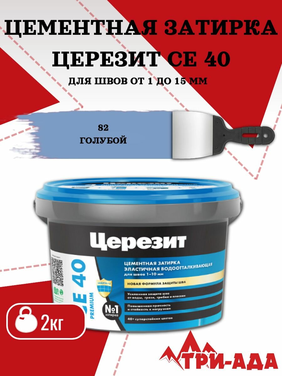 Цементная эластичная, водоотталкивающая затирка Церезит CE 40 Голубой 82 2 кг