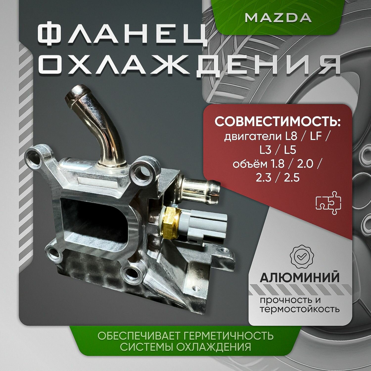 Фланец охлаждения ДВС Mazda Ford 2.3, 2.0, 1.8