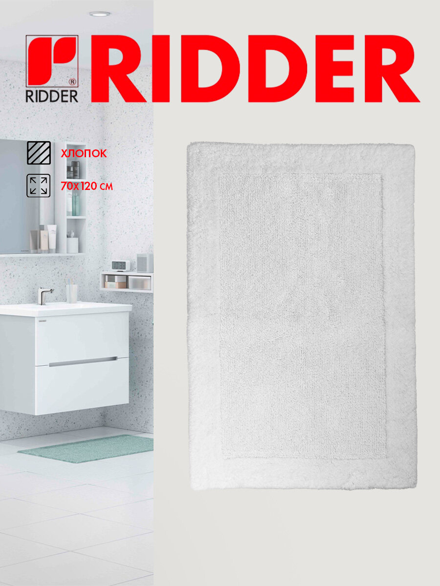 Коврик для ванной RIDDER Amelie, хлопок, двусторонний, 70x120 см