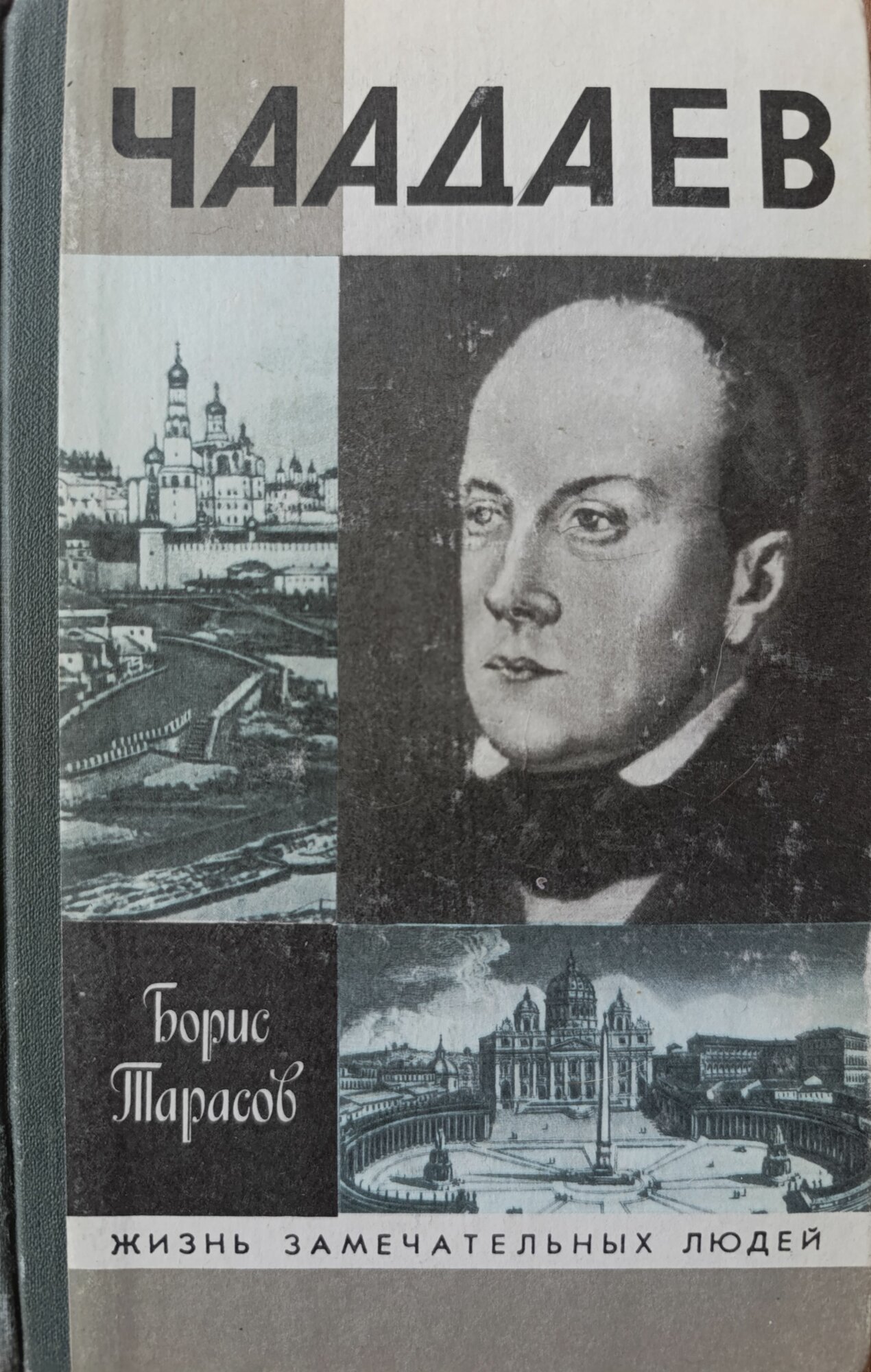 Чаадаев. Жизнь замечательных людей. 1990 год