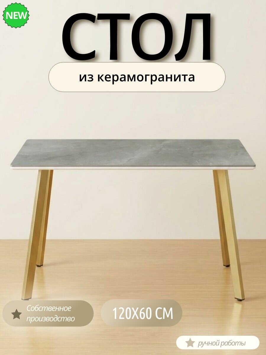 Стол из керамогранита обеденный 120х60 см