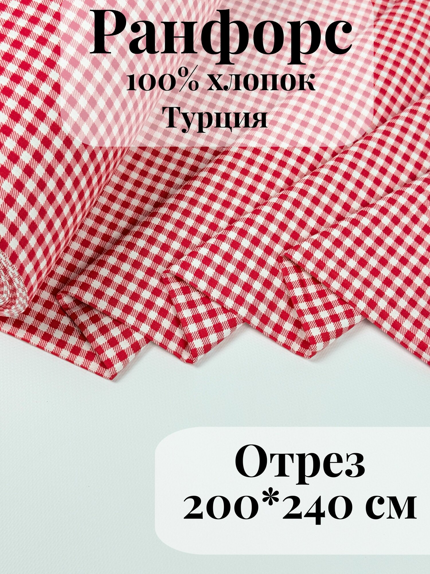 Ранфорс (поплин) ткань для рукоделия и творчества 100% хлопок Красная клетка средняя 200х240см