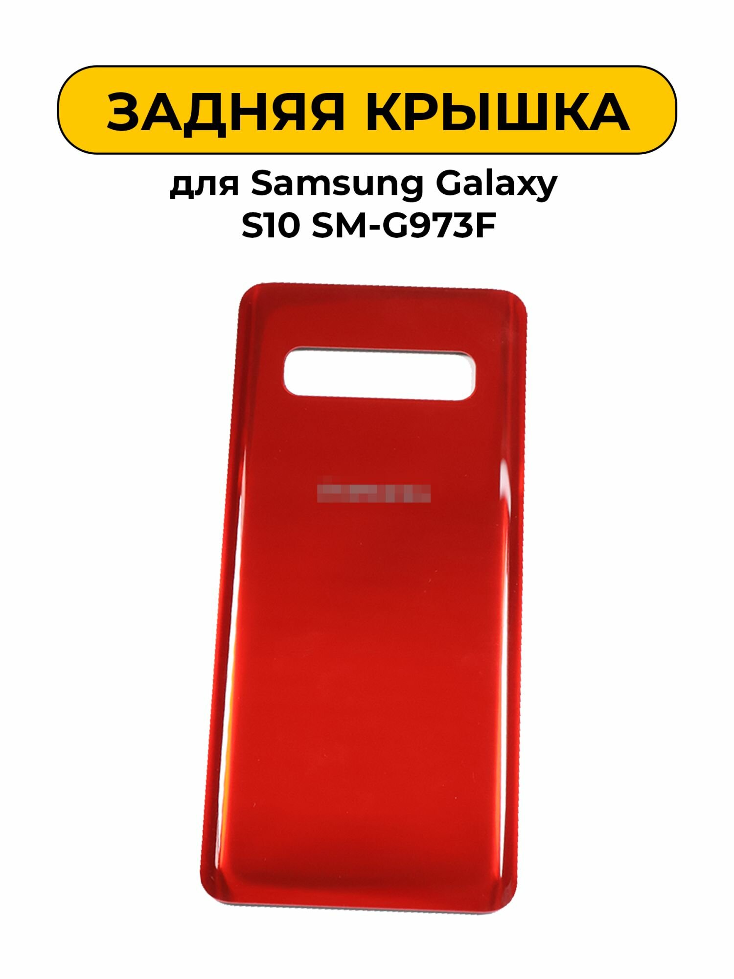 Задняя крышка для Samsung Galaxy S10 SM-G973F красный